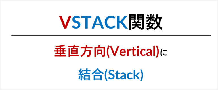 VSTACK関数の使い方 -データを垂直に結合- DL有 | データ分析ドットコム